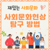 사회문화현상 탐구 방법 종류 과학적탐구 방법론적 일원론 이원론 양적 질적 연구 방법 상호보완적 활용 네이버 블로그
